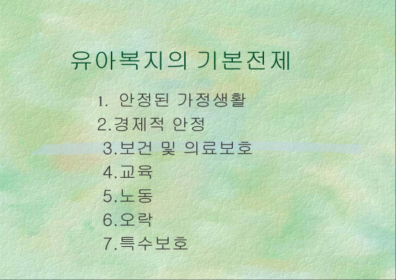 유아복지의 기본전제 - 강의자료