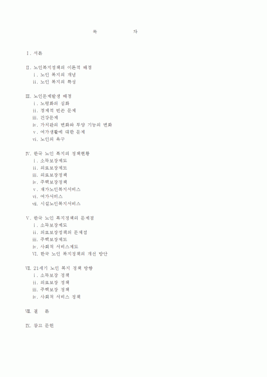 노인복지정책의 이론적 배경
