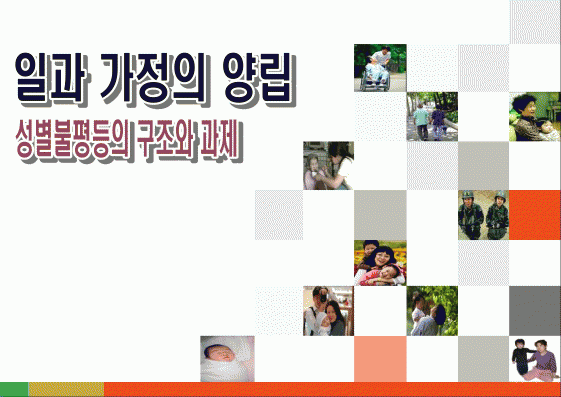 일과 가정의 양립 - 성별불평등의 구조와 과제