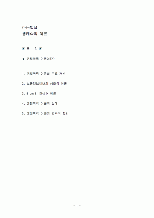 생태학적이론레포트