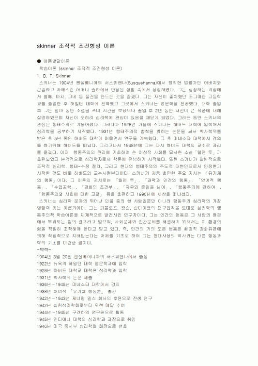스키너 이론 레포트 자료