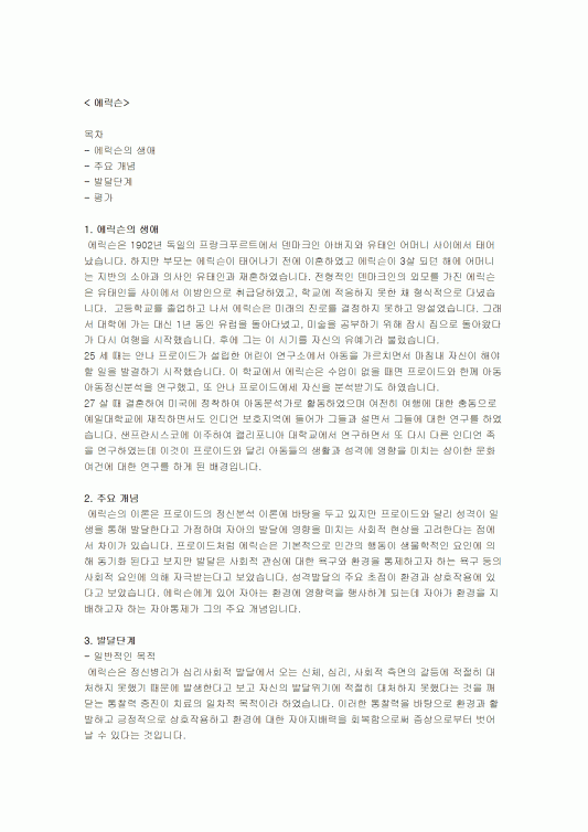 에릭슨의 생애 주요개념 밀 발달단계 평가