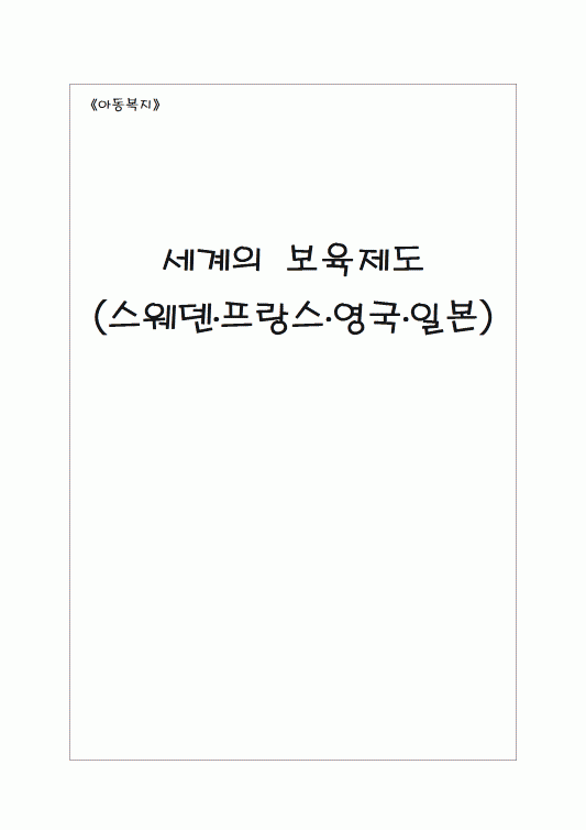 아동복지 세계의 보육제도 (스웨덴 프랑스 영국 일본)