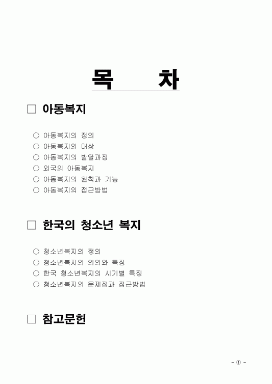 아동복지청소년복지
