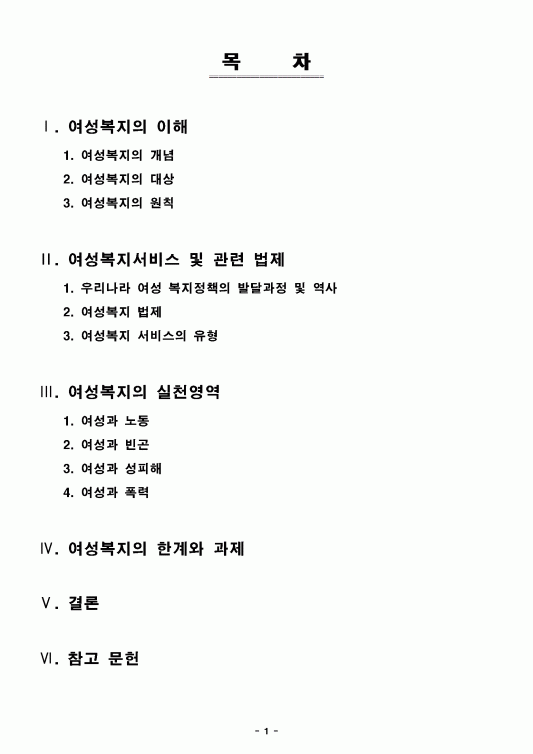 여성복지의 이해