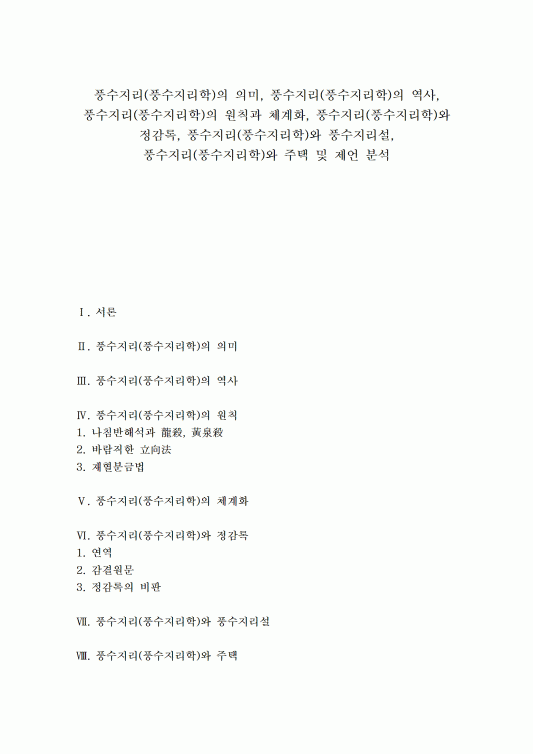 풍수지리(풍수지리학)의 의미, 풍수지리(풍수지리학)의 역사, 풍수지리(풍수지리학)의 원칙과 체계화, 풍수지리(풍수지리학)와 정감록, 풍수지리(풍수지리학)와 풍수지리설, 풍수지리(풍수지리학)와 주택 및 제언