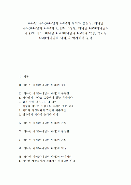 하나님 나라(하나님의 나라)의 정의와 물질성, 하나님 나라(하나님의 나라)의 건설과 구성원, 하나님 나라(하나님의 나라)의 기도, 하나님 나라(하나님의 나라)의 백성, 하나님 나라(하나님의 나라)의 약자배려