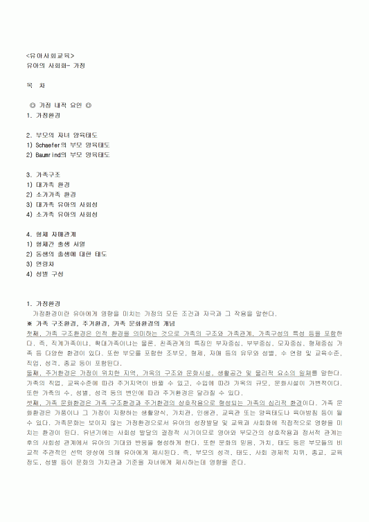 유아사회 교육 가정과사회