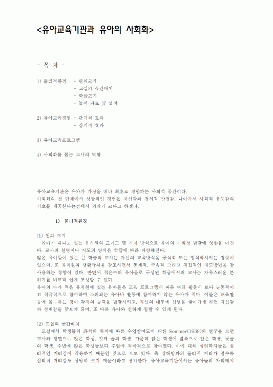 유아교육기관과유아의사회화