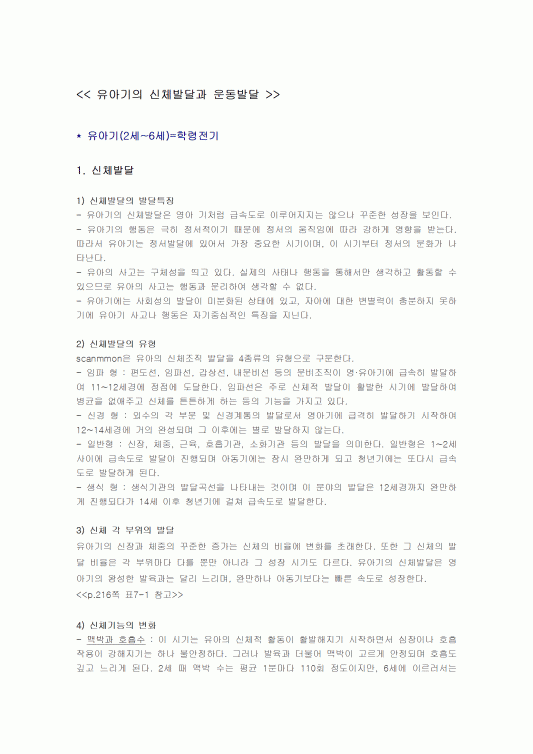 유아기의 신체발달과 운동발달