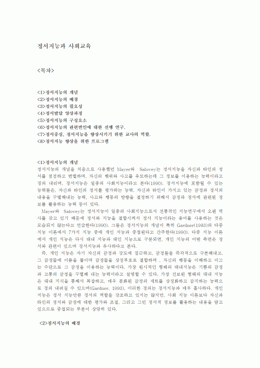정서지능과 사회교육