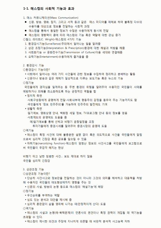 매스컴과 현대사회 중간고사(1-7주차)
