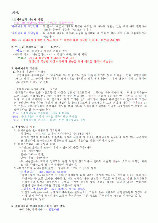 총체예술의이해(중간고사1)