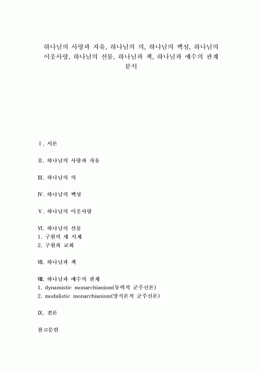 [하나님][사랑과 자유][의][백성][이웃사랑][선물][책][하나님과 예수의 관계]하나님의 사랑과 자유, 하나님의 의, 하나님의 백성, 하나님의 이웃사랑, 하나님의 선물, 하나님과 책, 하나님과 예수의 관계 분석