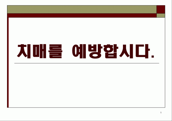 치매를 예방합시다 - 교육자료