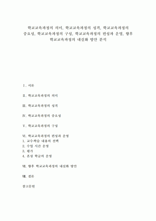 [학교교육과정][학교교육과정 편성 운영][교육과정]학교교육과정의 의미, 학교교육과정의 성격, 학교교육과정의 중요성, 학교교육과정의 구성, 학교교육과정의 편성과 운영, 향후 학교교육과정의 내실화 방안 분석