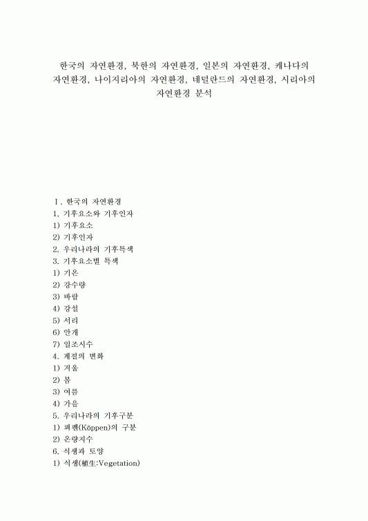 [자연환경][한국][북한][일본][캐나다][나이지리아][네덜란드][시리아]한국의 자연환경, 북한의 자연환경, 일본의 자연환경, 캐나다의 자연환경, 나이지리아의 자연환경, 네덜란드의 자연환경, 시리아의 자연환경