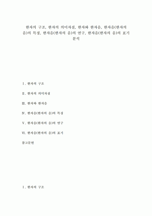 [한자][의미자질][한자음][한자음][한자의 음][한자음(한자의 음)연구][한자음(한자의 음) 표기]한자 구조, 한자 의미자질, 한자와 한자음, 한자음(한자의 음) 특징, 한자음(한자의 음)연구, 한자음(한자의 음)표기