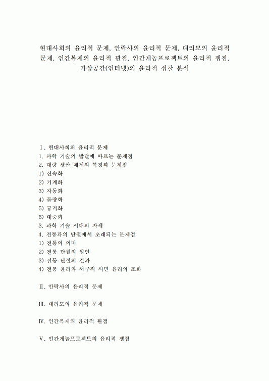 [윤리적 문제][안락사][대리모][인간복제][가상공간 윤리적성찰]현대사회 윤리적 문제, 안락사 윤리적 문제, 대리모 윤리적 문제, 인간복제 윤리적 관점, 인간게놈프로젝트 윤리적쟁점, 가상공간(인터넷) 윤리적성찰