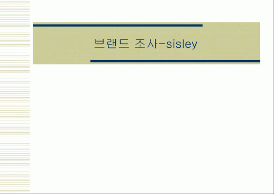 브랜드_조사-sisley