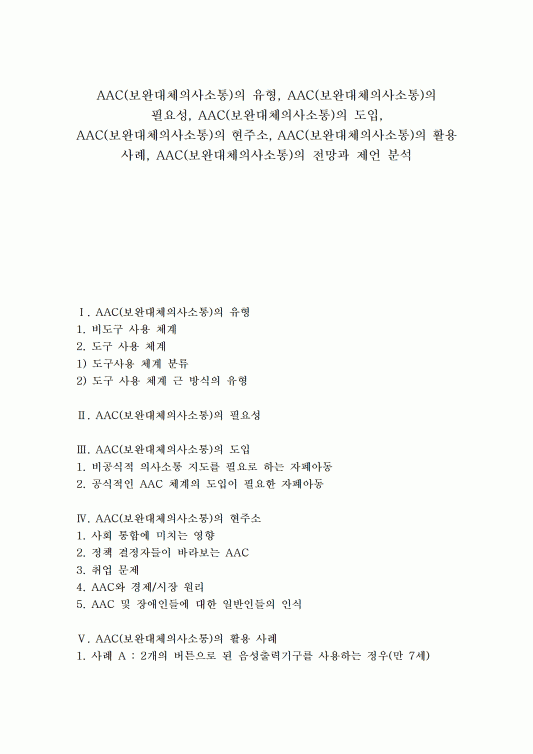 AAC(보완대체의사소통)의 유형, AAC(보완대체의사소통)의 필요성, AAC(보완대체의사소통)의 도입, AAC(보완대체의사소통)의 현주소, AAC(보완대체의사소통)의 활용 사례, AAC(보완대체의사소통)의 전망과 제언