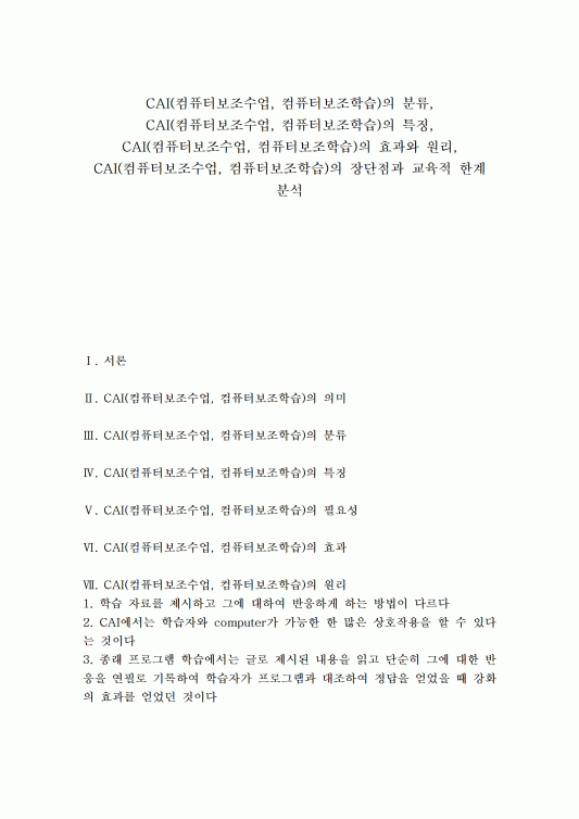 CAI(컴퓨터보조수업, 컴퓨터보조학습)의 분류, CAI(컴퓨터보조수업, 컴퓨터보조학습)의 특징, CAI(컴퓨터보조수업, 컴퓨터보조학습)의 효과와 원리, CAI(컴퓨터보조수업, 컴퓨터보조학습)의 장단점과 교육적 한계