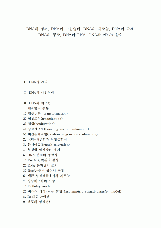 [DNA][DNA 정의][DNA 나선형태][DNA 재조합][DNA 복제][DNA 구조][DNA와 RNA][DNA와 cDNA]DNA의 정의, DNA의 나선형태, DNA의 재조합, DNA의 복제, DNA의 구조, DNA와 RNA, DNA와 cDNA 분석