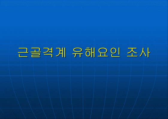 근골격계 유해요인 조사