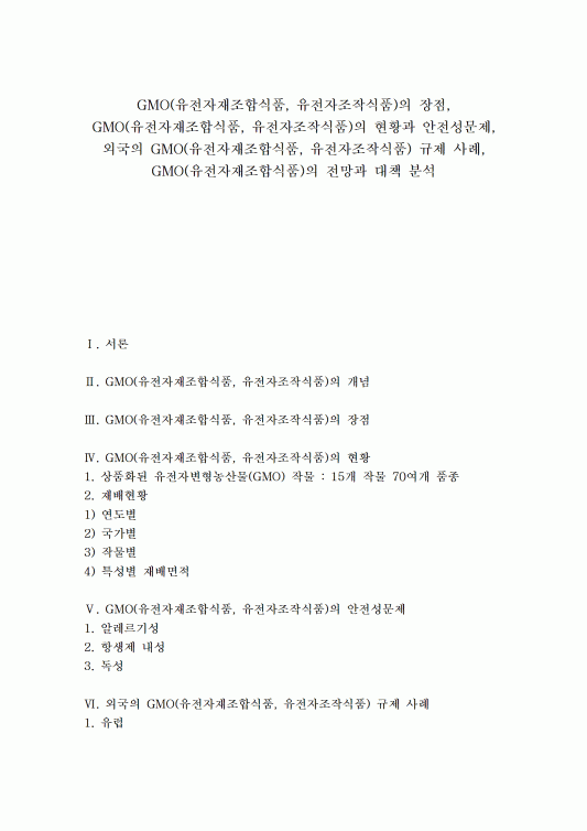 GMO(유전자재조합식품, 유전자조작식품)의 장점, GMO(유전자재조합식품, 유전자조작식품)의 현황과 안전성문제, 외국의 GMO(유전자재조합식품, 유전자조작식품) 규제 사례, GMO(유전자재조합식품)의 전망과 대책