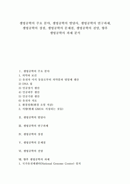 [생명공학][생명공학 연구과제][생명공학 전망][생명공학 과제]생명공학의 주요 분야, 생명공학의 발달사, 생명공학의 연구과제, 생명공학의 장점, 생명공학의 문제점, 생명공학의 전망, 향후 생명공학의 과제 분석