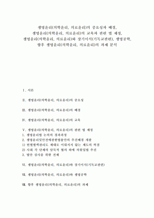 생명윤리(의학윤리, 의료윤리)의 중요성과 배경, 생명윤리(의학윤리, 의료윤리)의 교육과 관련 법 제정, 생명윤리(의학윤리, 의료윤리)와 장기이식(기독교관련), 생명공학, 생명윤리(의학윤리, 의료윤리) 과제