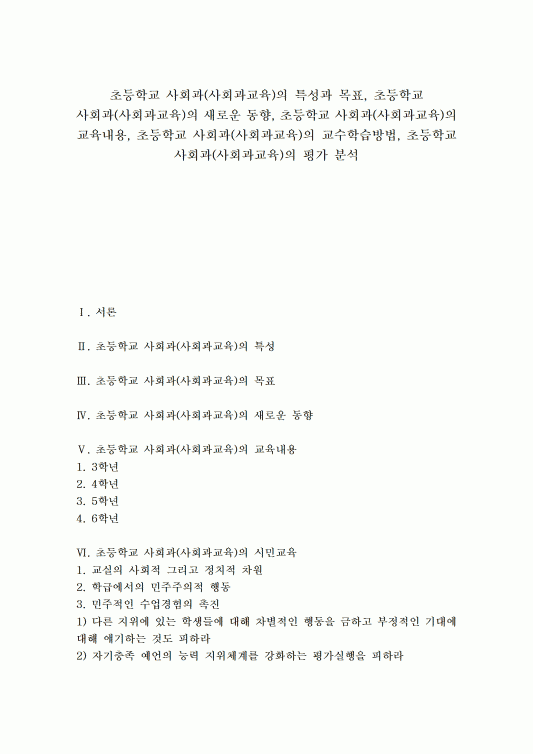 초등학교 사회과(사회과교육)의 특성과 목표, 초등학교 사회과(사회과교육)의 새로운 동향, 초등학교 사회과(사회과교육) 교육내용, 초등학교 사회과(사회과교육) 교수학습방법, 초등학교 사회과(사회과교육) 평가