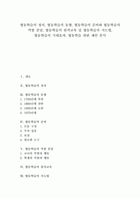 [협동학습][협동학습 원격교육][협동학습 지도법][협동학습 기대효과]협동학습 정의, 협동학습 동향, 협동학습 준비, 협동학습 역할분담, 협동학습 원격교육, 협동학습 지도법, 협동학습 기대효과, 협동학습 제언