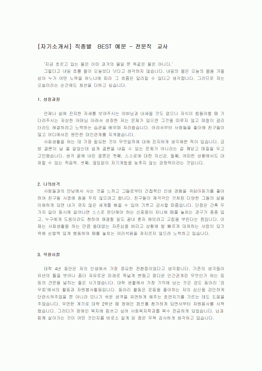 직종별  BEST 예문 -  전문직 교사 (자기소개서작성방법 및 양식 포함)