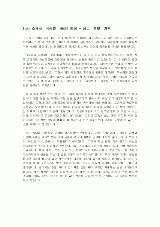 직종별  BEST 예문 - 광고  홍보  기획 (자기소개서작성방법 및 양식 포함)