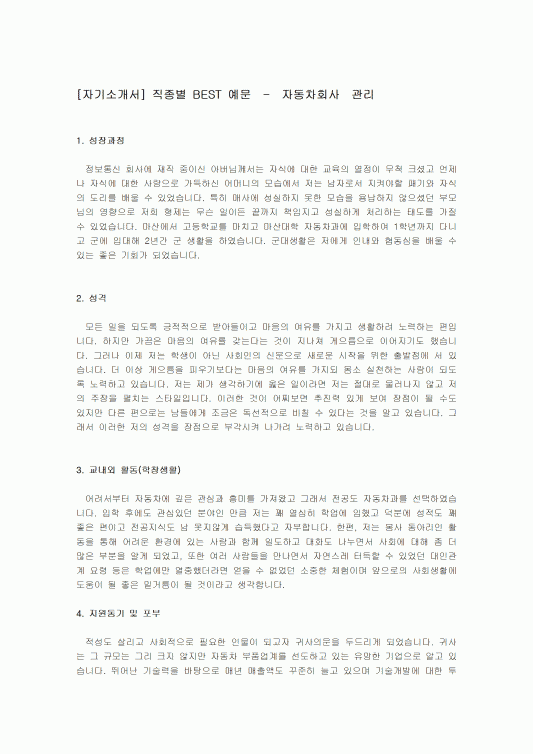 직종별 BEST 예문  -  자동차회사  관리 (자기소개서작성방법 및 양식 포함)
