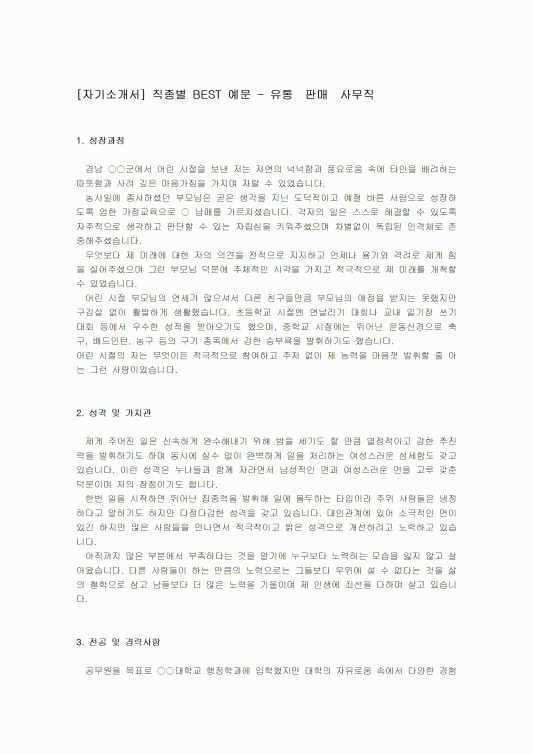 직종별 BEST 예문 - 유통  판매  사무직 (자기소개서작성방법 및 양식 포함)