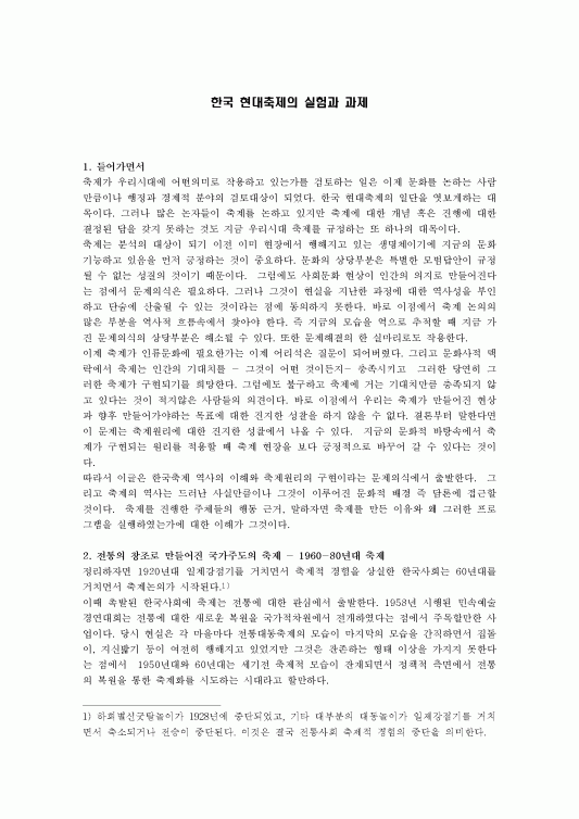 한국 현대축제의 실험과 과제