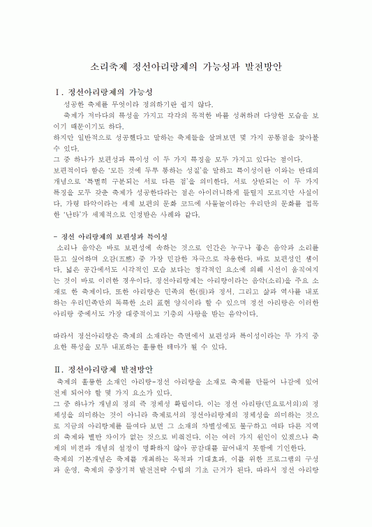 소리축제 정선아리랑제의 가능성과 발전방안