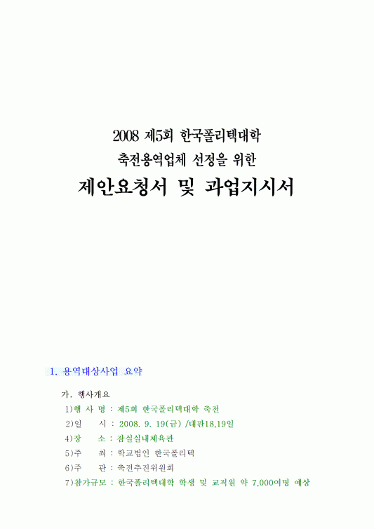 한국폴리텍대학 축전용역업체 선정을 위한 제안요청서 및 과업지시서
