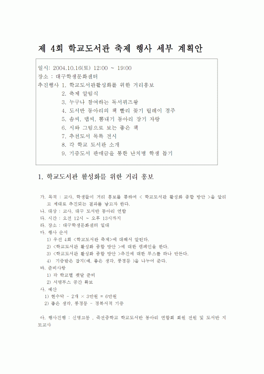 제 4회 학교도서관 축제 행사 세부 계획안