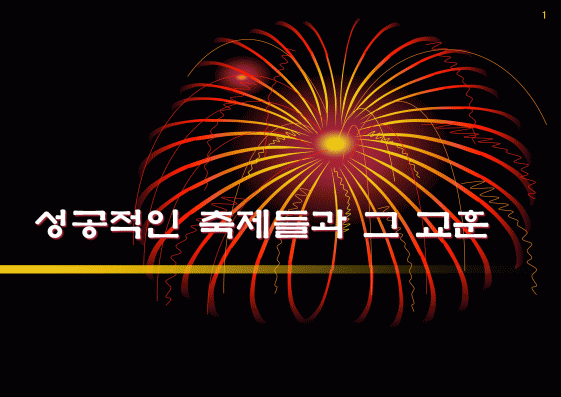 성공적인 축제들과 그 교훈