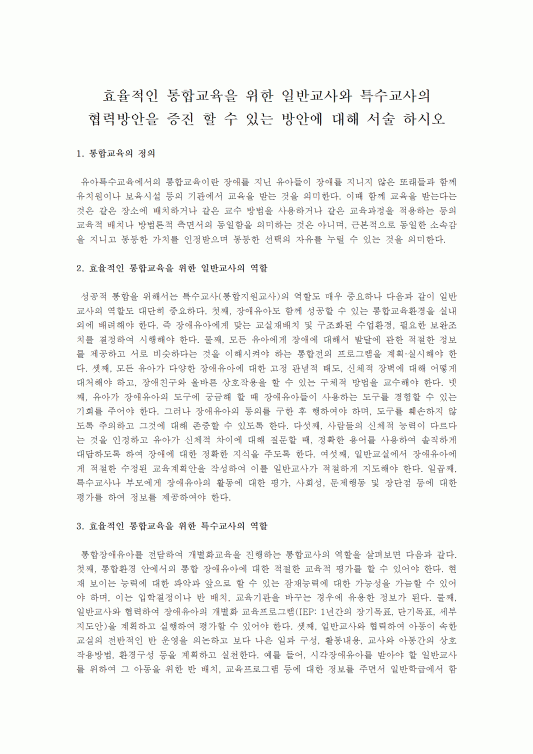 [사회과학] 효율적인 통합교육을 위한 일반교사와 특수교사의 협력방안을 증진 할 수 있는 방안에 대해 서술 하시오