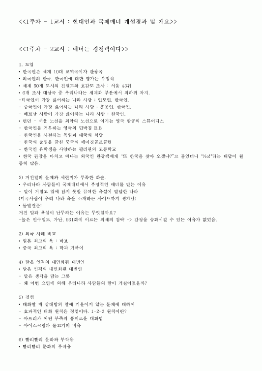 청주대학교 사이버강의 [중간고사]현대인과 국제매너[1-7주차]