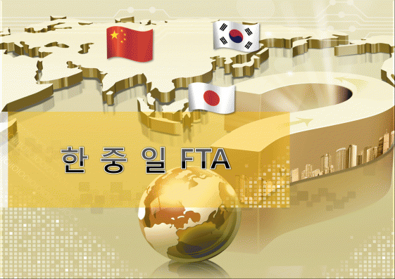 한중일 FTA [비즈니스/경제]