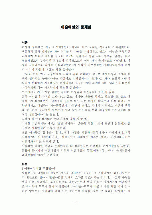 이혼여성의 문제점