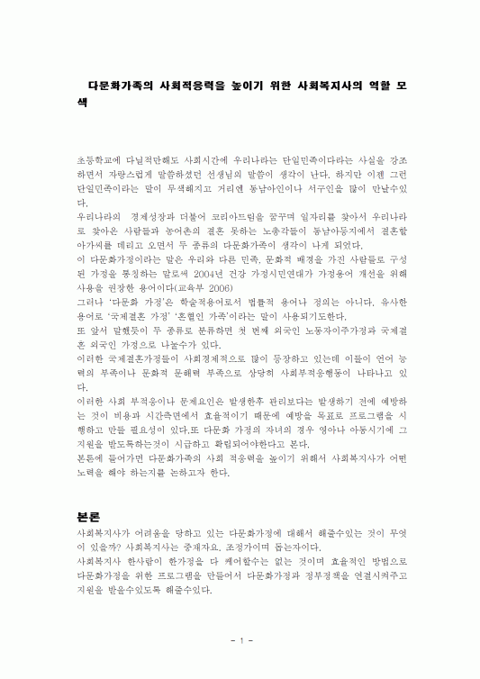다문화가족의 사회적응력을 높이기 위한 사회복지사의 역할 모색