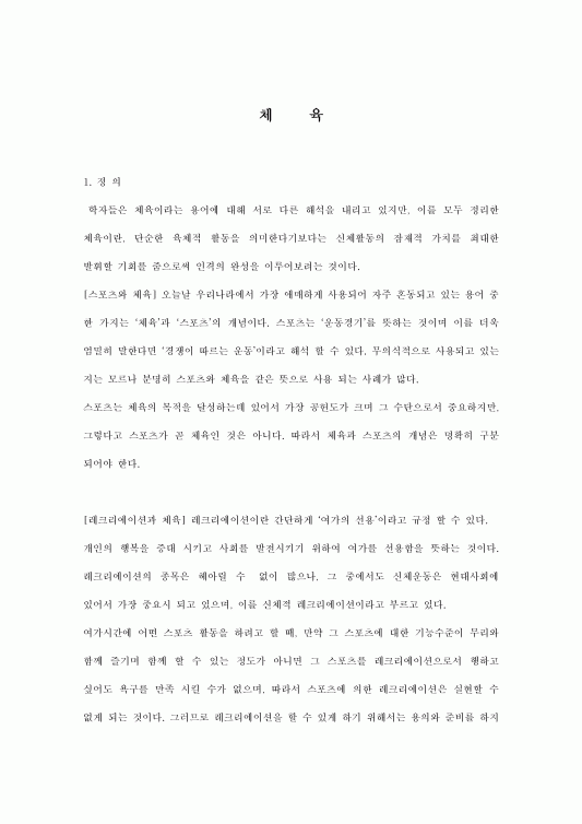 체육의 정의와 역사 정리