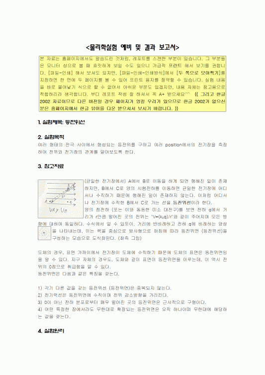 등전위선 예비 및 결과 보고서