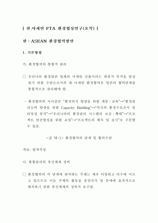 한.아세안 FTA 환경협상연구(요약)